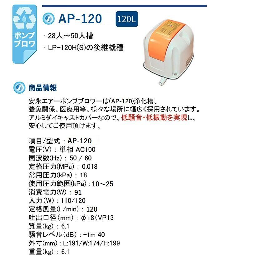 安永 AP-120F エアーポンプ 省エネ 浄化槽ブロワー 浄化槽エアーポンプ エアポンプ ブロアー エアポンプ ブロワー ブロワ ブロアー :lp-01-01-010:AQUA LEGEND ...