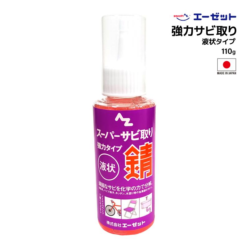 サビ取り 液状 AZ スーパーサビ取り 110g 釣り ノーコンパウンド 強力タイプ エーゼット : ライフジャケット釣具アクアビーチ - 通販 - Yahoo!ショッピング