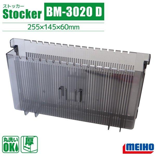 メイホウ エギルアーケース ストッカー BM-3020 D 255×145×60mm オプションパーツ 明邦化学工業 MEIHO 釣り フィッシング : ライフジャケット釣具アクアビーチ ...