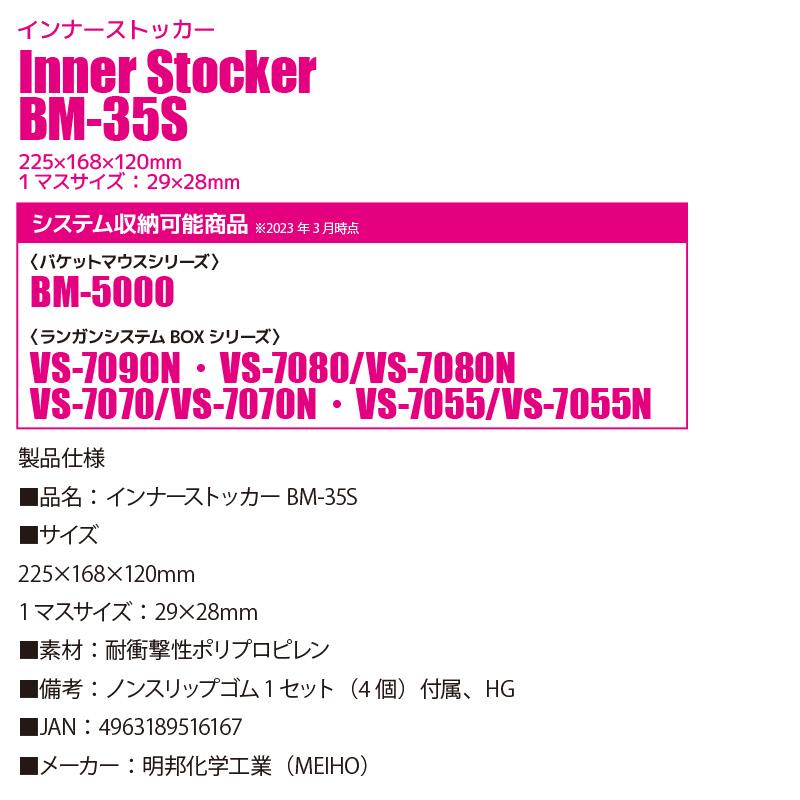 メイホウ インナーストッカー BM-35S 35本収納 225×168×120mm MEIHO 明邦化学工業 エギケース メタルスッテ エギング 釣り : ライフジャケット釣具アクアビーチ ...