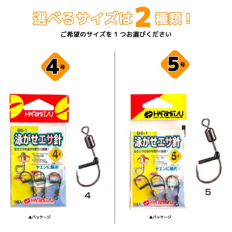 ハリミツ 泳がせエサ針 BS-1 3個入 ローリングスイベル ワンタッチバネ仕様 ブラック ヤエン釣り アオリイカ ヒラメ 青物 : ライフジャケット釣具アクアビーチ - 通販 - Yahoo ...