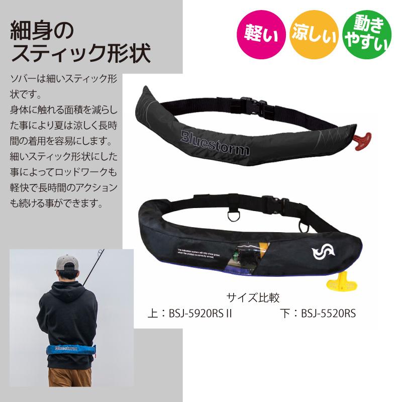 自動膨張式 ライフジャケット ソバーウエスト BSJ-5920RS2 国交省認定品 タイプA 検定品 桜マーク付 ベルト式／ブルーストーム 救命胴衣 :bsj5920rs2:ライフジャケット ...