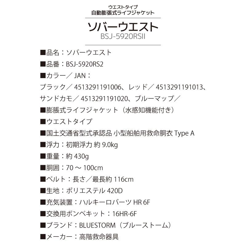 自動膨張式 ライフジャケット ソバーウエスト BSJ-5920RS2 国交省認定品 タイプA 検定品 桜マーク付 ベルト式／ブルーストーム 救命胴衣 :bsj5920rs2:ライフジャケット ...