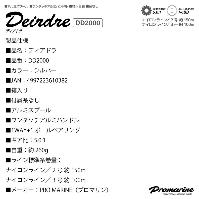 プロマリン ディアドラ DD2000 スピニングリール 糸なし 2号 約150m 箱付き 釣り : dd2000 : ライフジャケット釣具 ...