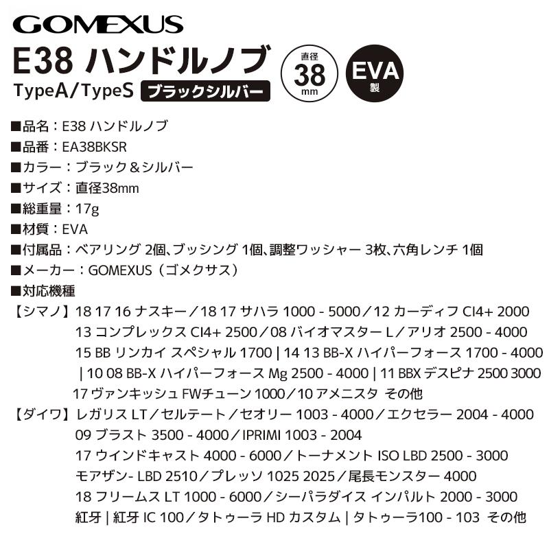 ゴメクサス E38 ハンドルノブ 釣り EA38BKSR ブラック＆シルバー TypeA/TypeS 直径38mm リールハンドル リールパーツ GOMEXUS : ライフジャケット釣具アクア ...