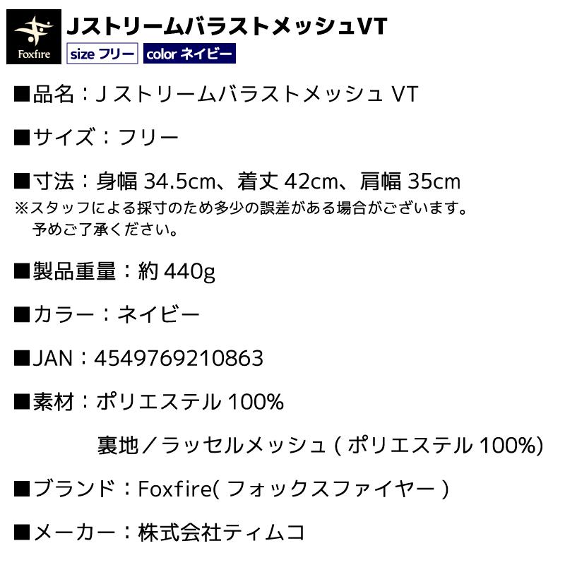 Foxfire JストリームバラストメッシュVT 釣り ネイビー フリーサイズ ゲームベスト レジャー アウトドア ティムコ アクアビーチセール : ライフジャケット釣具アクアビーチ - 通販 ...