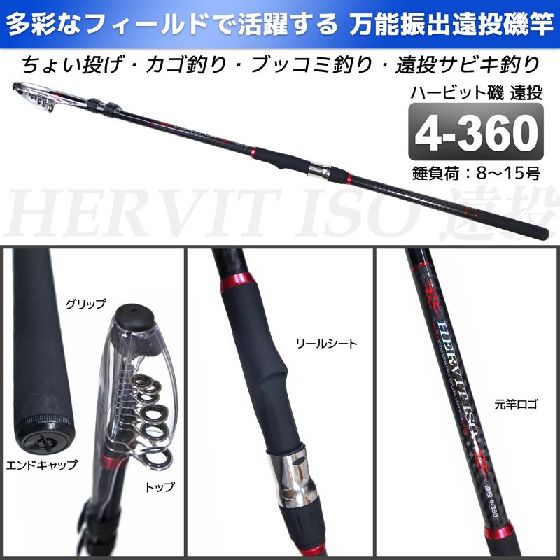 釣り竿 ロッド 万能振出遠投磯竿 ハービット 磯 遠投 4-360 防波堤 錘