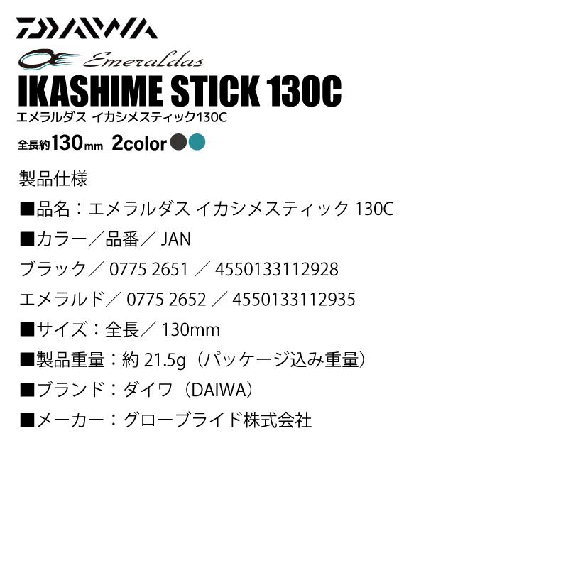 DAIWA（釣り） ダイワ エメラルダス イカシメスティック 130C 釣り イカ締め エギング ブレード スクイッド DAIWA : ライフジャケット釣具アクアビーチ - 通販 ...