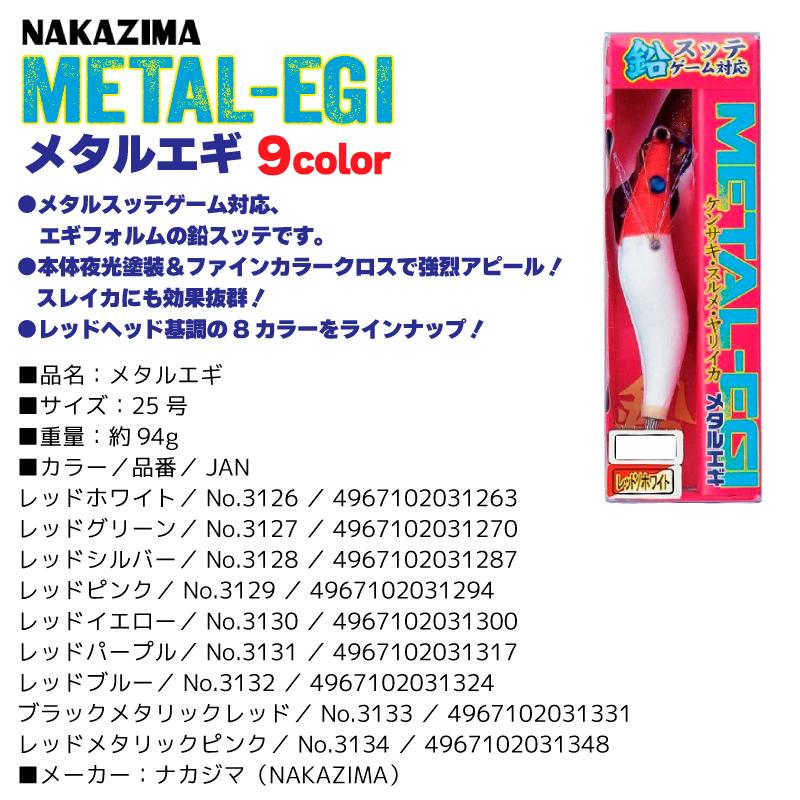 ナカジマ メタルエギ 25号 94g 鉛スッテゲーム対応 餌木 ルアー イカ釣り エギング : ライフジャケット釣具アクアビーチ - 通販 - Yahoo!ショッピング