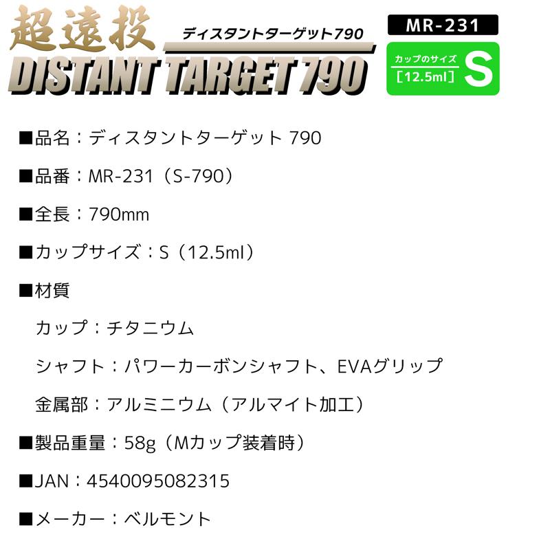 belmont（ベルモント） コマセ杓 ディスタントターゲット 790 MR-231 S-790 超遠投 チタン製カップ 全長790mm／カップS マキエ杓 : ライフジャケット釣具アクア ...