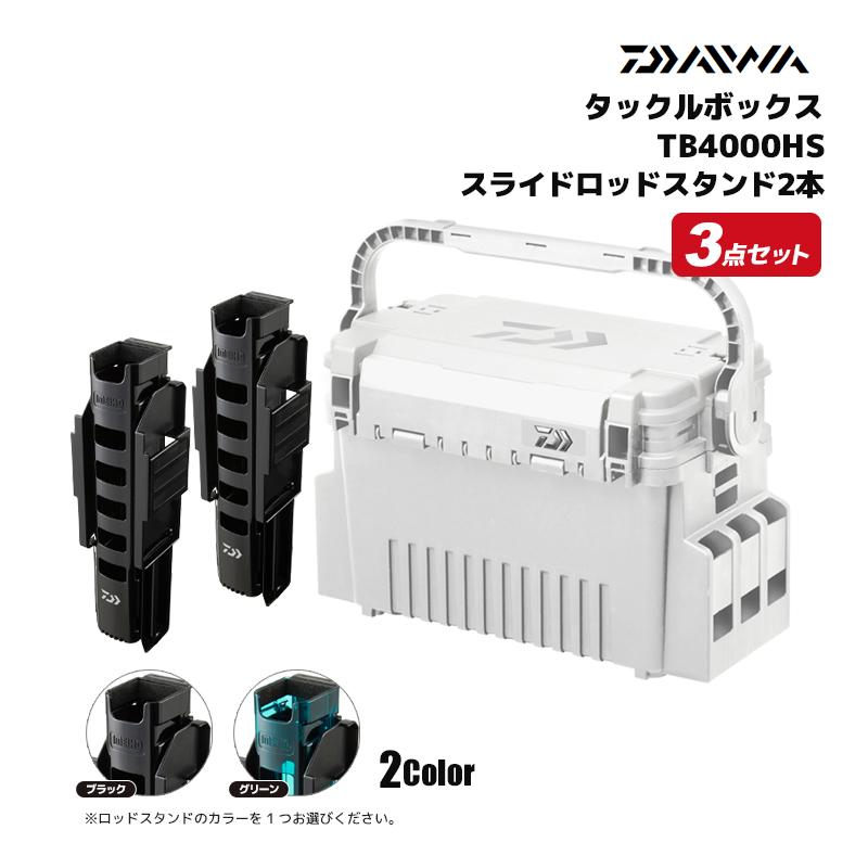 ダイワ タックルボックス 釣り TB4000HS シャインホワイト TBスライドロッドスタンド24 2本付 3点セット DAIWA : ライフジャケット釣具アクアビーチ - 通販 ...