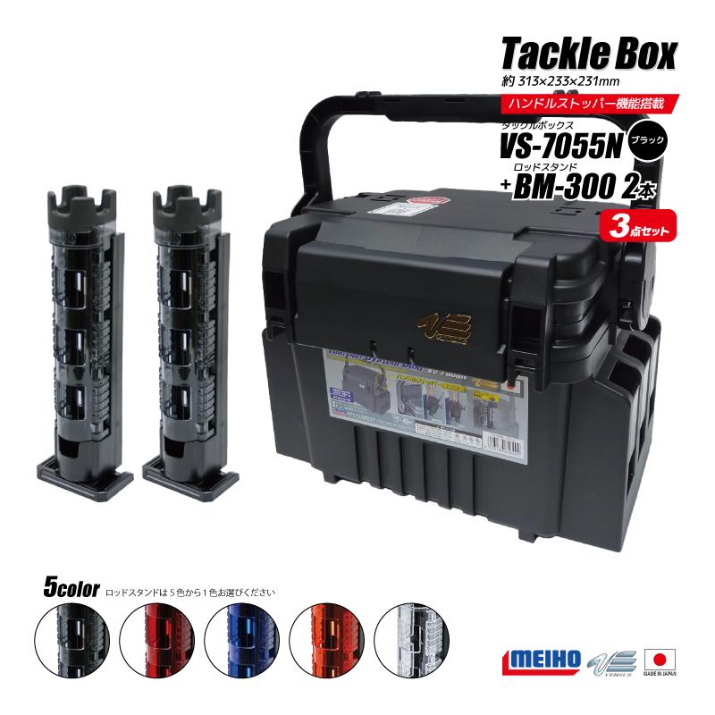 メイホウ ランガンシステムボックス VS-7055N ブラック ロッドスタンドBM-300×2本付き 3点セット 明邦化学工業 釣り MEIHO VERSUS ...