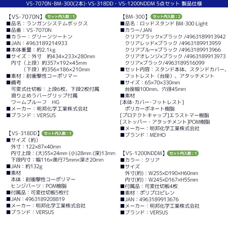 ランガンシステムボックス VS-7070N BM-300 2本＋VS-318DD＋VS-1200NDDM付 5点セット 明邦 MEIHO VERSUS : ライフジャケット釣具アクアビーチ ...