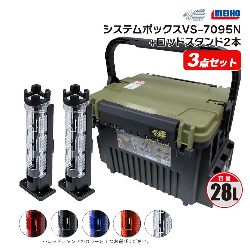 メイホウ ランガンシステムボックス VS-7095N グリーンツートン ロッドスタンド2本付き 3点セット 明邦化学工業 釣り MEIHO ...