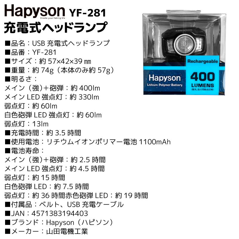Hapyson USB充電式ヘッドランプ YF-281 400ルーメン リチウムイオンポリマー電池 3.7V 4.07W 航空搭載不可 夜釣り アウトドア ハピソン : ライフジャケット釣具 ...