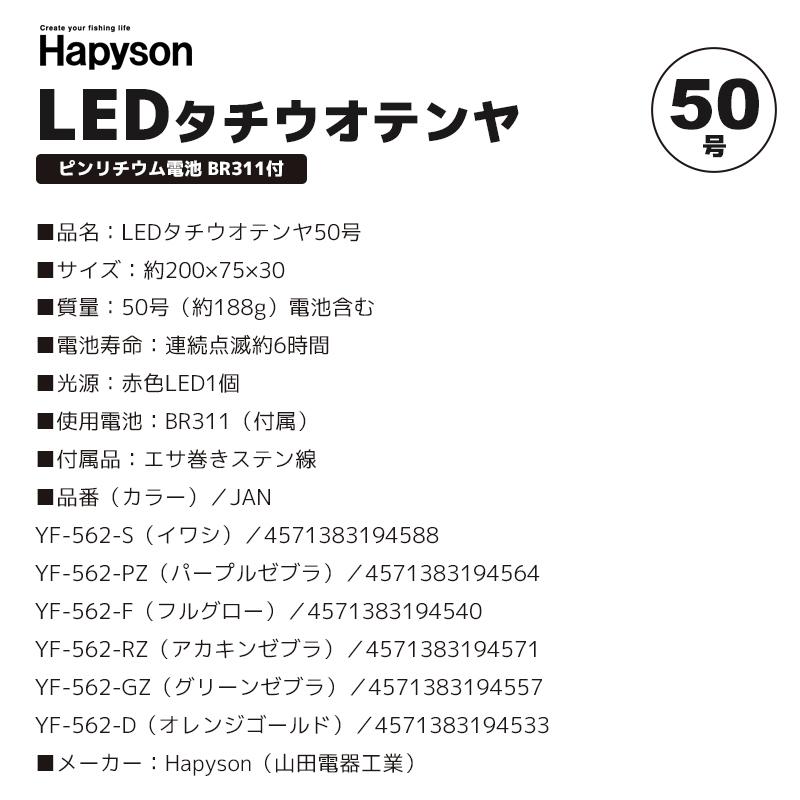 Hapyson LEDタチウオテンヤ 50号 YF-562 赤色点滅光 自動点灯 耐水圧300m 山田電器工業 太刀魚 テンヤ :yf562:ライフジャケット釣具アクアビーチ - 通販 ...