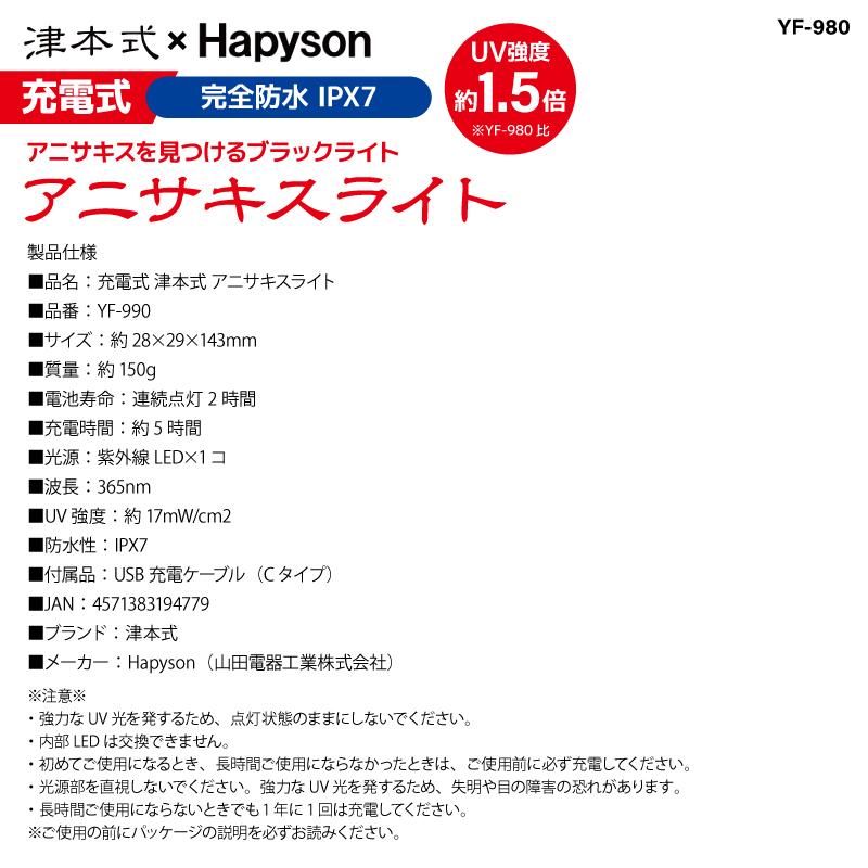 Hapyson 充電式 アニサキスライト 釣り 津本式 YF-990 強力UV 完全防水IPX7 発見 UVライト 山田電器工業 : ライフジャケット釣具アクアビーチ - 通販 - Yahoo ...