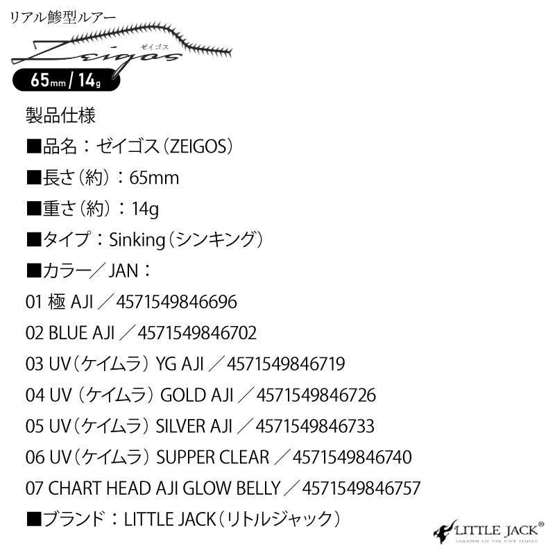 ルアー 65mm 14g リアル アジ型 スイムベイト ゼイゴス ZEIGOS 釣り バイト フィッシング LITTLE JACK リトル ...