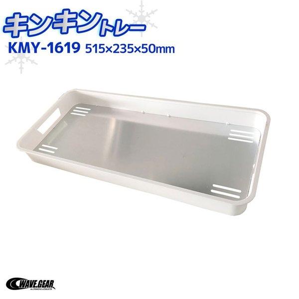 キンキントレー KMY-1619 イカトロBOX 515×235×50mm WAVE GEAR（ウェーブギア） イカ釣り イカ保存容器 釣り用品 フィッシング :kmy1619:釣り具アクア ...