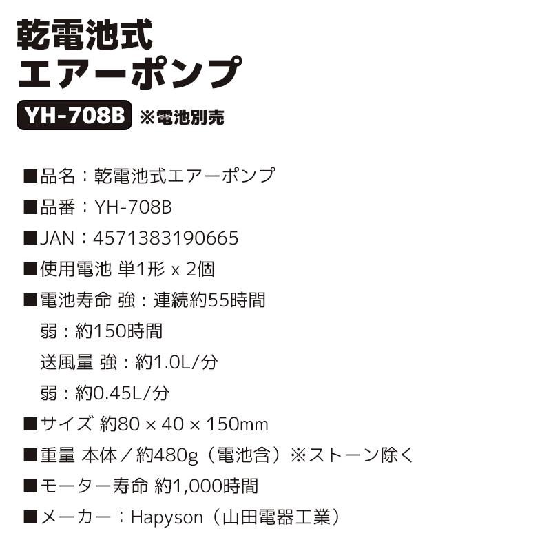 Hapyson 乾電池式 エアーポンプ YH-708B 単1電池2本別売 80×40×150mm 釣り :yh708b:釣り具アクアビーチ2号店 - 通販 - Yahoo!ショッピング