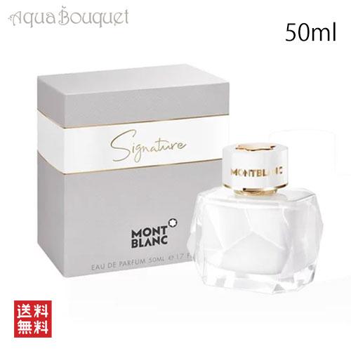 MONTBLANC（モンブラン） シグネチャー オードパルファム 50ml 香水 レディース MONTBLANC SIGNATURE EDP ...