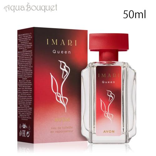エイボン イマリ クイーン オードトワレ 50ml AVON IMARI QUEEN EDT [ebm] : アクアブーケ - 通販 ...
