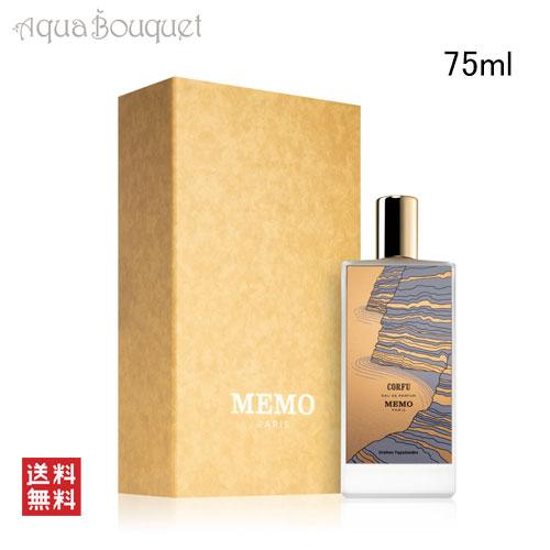 メモ パリ コルフ オードパルファム 75ml MEMO PARIS CORFU EDP [ief] : アクアブーケ - 通販 ...