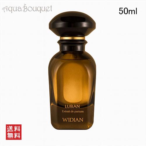 ウィディアン ルバン オー ドゥ パルファン 50ml WIDIAN LUBAN EDP : アクアブーケ - 通販 - Yahoo!ショッピング
