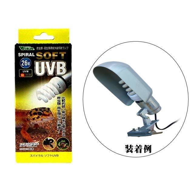 スパイラル ソフトUVB 26W + 太陽NEO クリップスタンド ランプカバー 3点セット ビバリア : アクアクラフト - 通販 - Yahoo!ショッピング