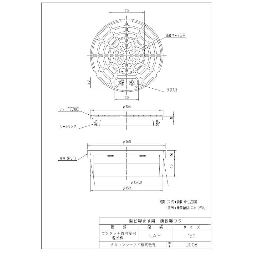 タキロンシーアイ I-AIF 汚水蓋 黒 150サイズ 鋳鉄製フタ 管内 タキロンシーアイ I-AIF 汚水蓋 黒 150サイズ 鋳鉄製フタ 管内