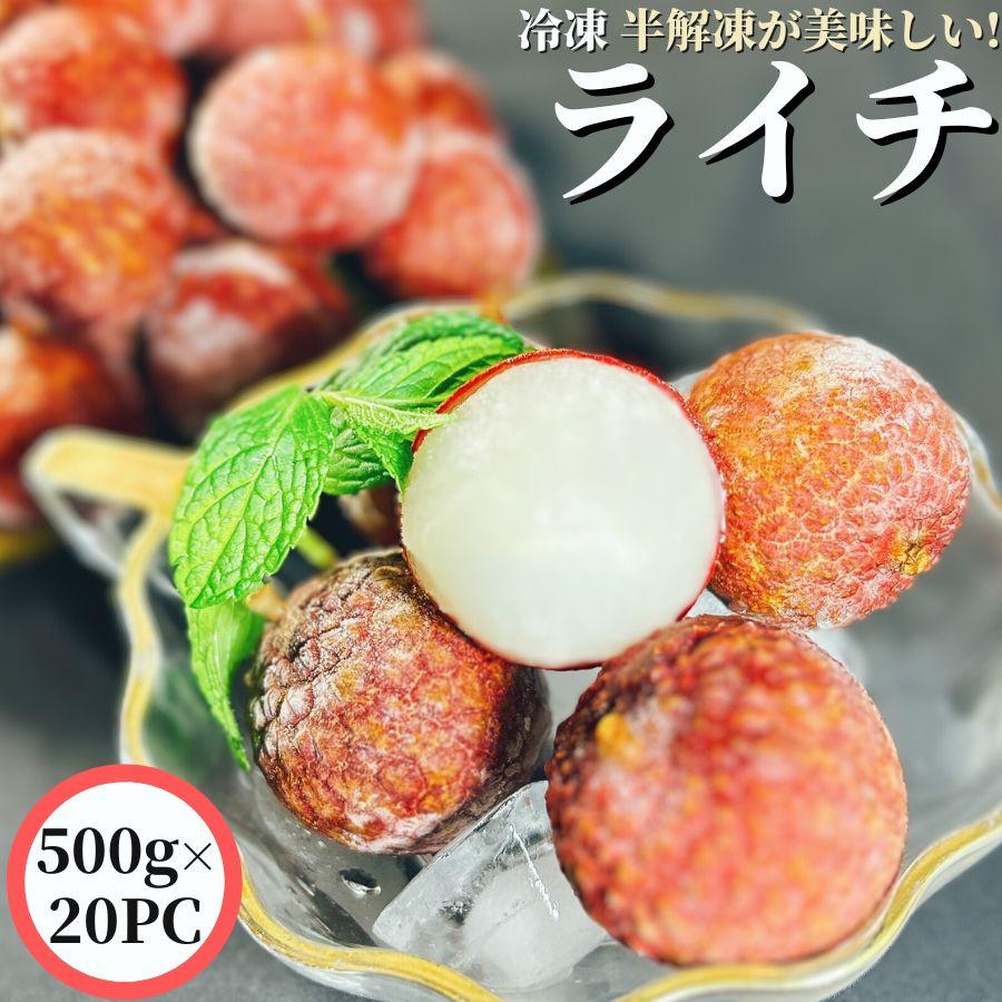 冷凍ライチ 500g 20PC 南国フルーツ トロピカルフルーツ らいち レイシ 冷凍フルーツ : お取り寄せグルメアクアフーズ - 通販 - Yahoo!ショッピング