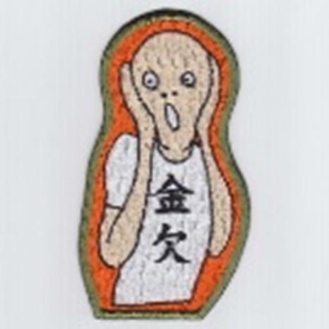 【在庫処分】IXA EMB 文句の叫び 金欠 パッチ IE-CP65 : ガンモール大阪 - 通販 - Yahoo!ショッピング