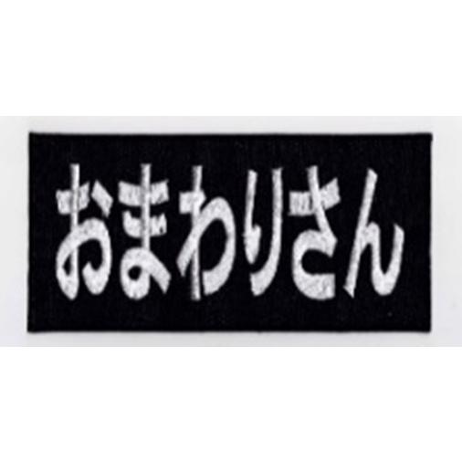 IXA EMB おまわりさん パッチ IE-MP30 : ixaiemp30 : ガンモール大阪 - 通販 - Yahoo!ショッピング