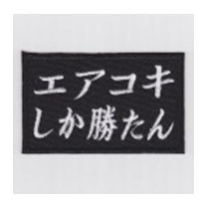 IXA EMB エアコキしか勝たん パッチ IE-MP441 :IXAIEMP441:ガンモール大阪 - 通販 - Yahoo!ショッピング
