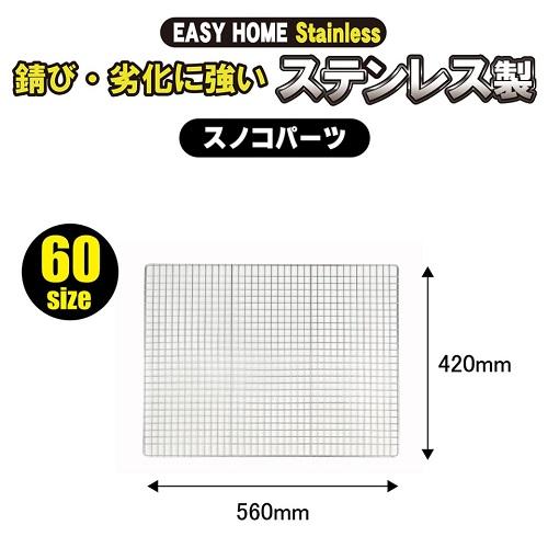三晃商会 J502 サンコー イージーホーム60用ステンレスメッシュスノコ : アクアペットサービス ヤフー店 - 通販 - Yahoo!ショッピング