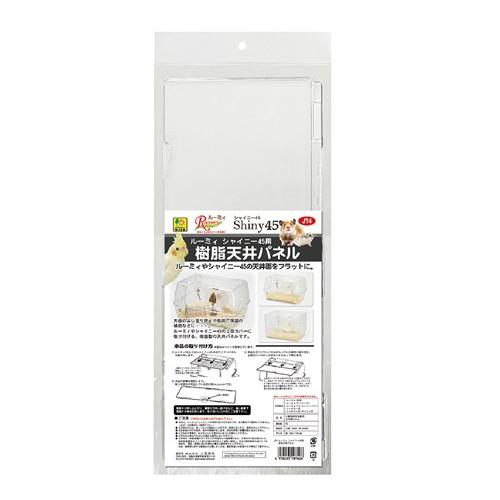 三晃商会 J74 サンコー ルーミィ シャイニー45用樹脂天井パネル : アクアペットサービス ヤフー店 - 通販 - Yahoo!ショッピング