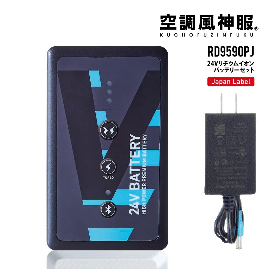 空調風神服 リチウムイオンバッテリーセット 24V RD9590PJ ( Japan Label 24V仕様対応) サンエス 日本製 EFウェア : アクアテック - 通販 - Yahoo ...