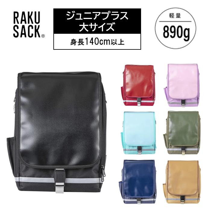 フットマーク RAKUSACK ラクサック ジュニアプラス 145サイズ 大 鞄 バッグ 通学用バッグ リュック ランドセル風 :RAKUSACK-JuniorPlus-145:アクリアーレ ...