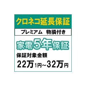 クロネコ物損付き5年間延長保証（保証対象商品税込価格22万1円〜32万円