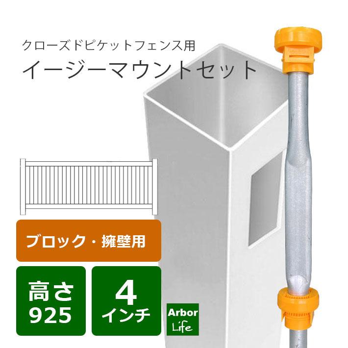 【ブロック・擁壁上専用】クローズドピケットフェンス高さ925用イージーマウント 6M3 : アーバーライフ - 通販 - Yahoo!ショッピング