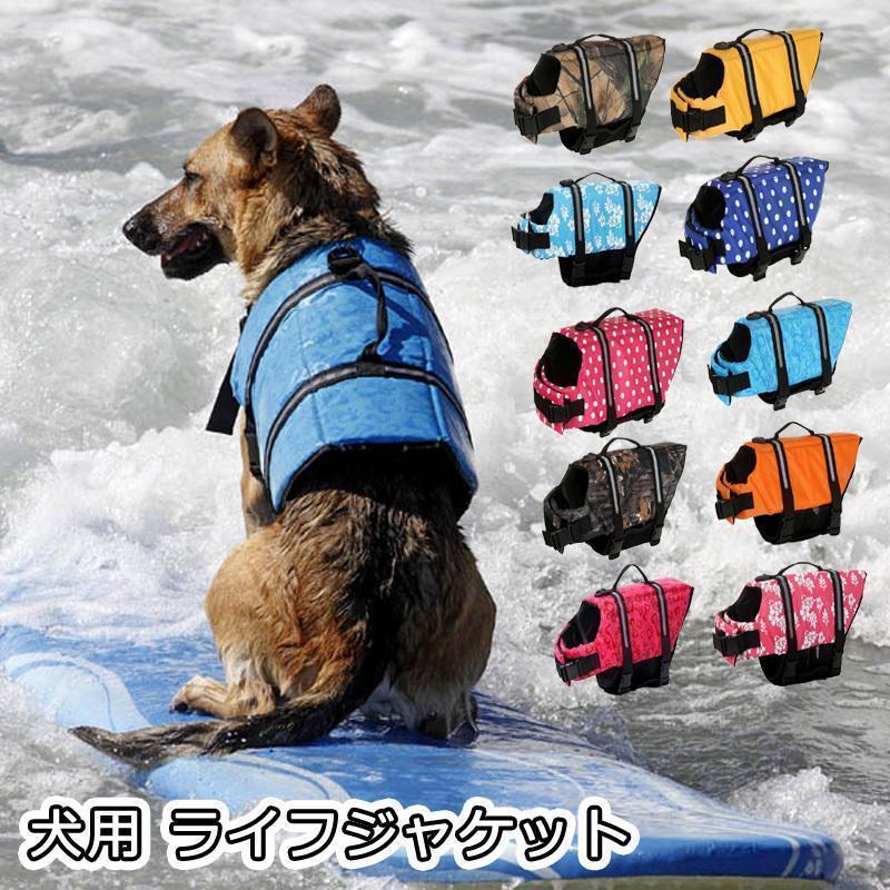 犬用 ライフジャケット 救命胴衣 浮き輪 ライフベスト 水泳の練習 水泳胴衣 干しやすい 安心安全 着脱簡単 胴輪 小型犬 中型犬 大型犬 全9色 XS~XXL : zq-synn-1308 ...