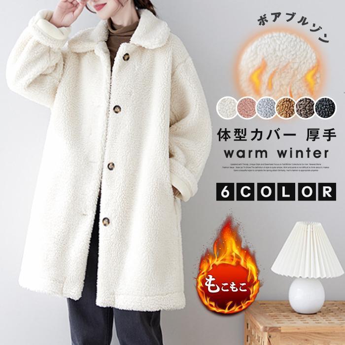 ボアコート ボアブルゾン アウター コート レディース ロングブルゾン ボアジャケット ジャケット ロングコート 体型カバー 冬 : zq-synn-1411 : Arc-en-ciel ...