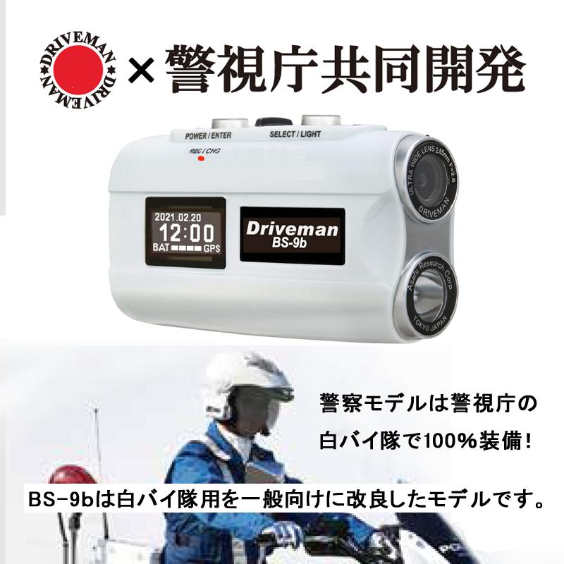 ドライブマン メーカー直販延長保証 BS-9b 16GBSD付 警察採用ブランド Driveman バイク用ドライブレコーダー ヘルメット装着 HD高画質 GPS アサヒリサーチ 手振れ補正 ...