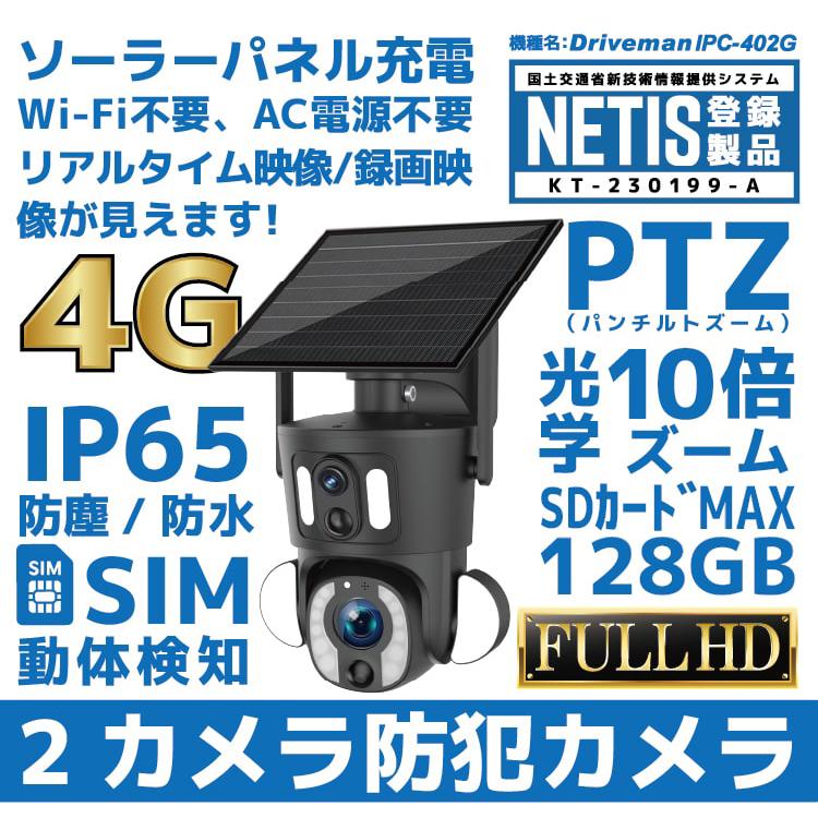 ドライブマン IPC-402G 携帯回線4G通信型セキュリティカメラ ソーラーパネル充電式 別途AEON SIM(タイプ1ドコモ回線用)が必要 LTE 不法投棄 防犯 監視 農作物被害 獣害 ...