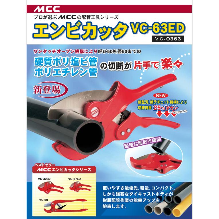 MCC エンビカッタ VC-63ED : アークストアー - 通販 - Yahoo!ショッピング