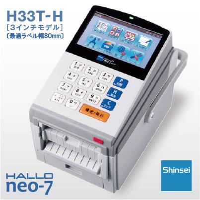 【新盛（HALLO）】neo-7 3インチ剥離タイプ USB／有線LANモデル H33T-H タッチパネル付 ラベルプリンター : ラベル ...