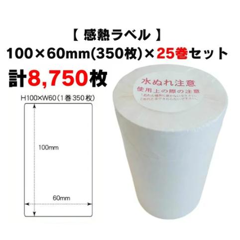 まとめ買い割引【 感熱ラベル 100×60mm(計8,750枚)】 350枚×25巻 プリンターラベル ラベルプリンター サーマルラベル 感熱紙 上質サーマル 原材料表示 : ラベルシール専門 ...