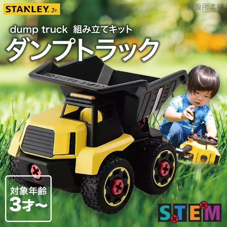 ダンプトラック STANLEY Jr. スタンレージュニア おもちゃ 知育 玩具 STEM 教育 分解 組み立て 乗り物 : 通販所本舗 - 通販 - Yahoo!ショッピング