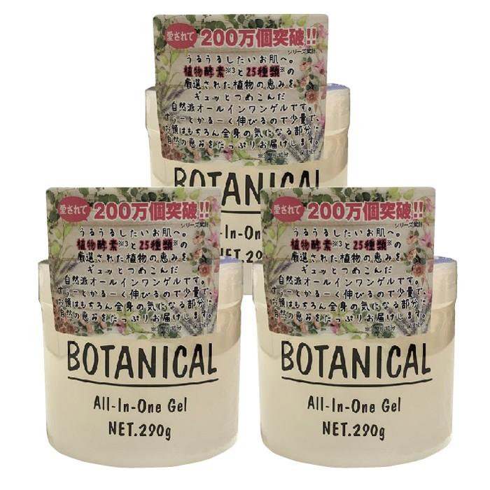 ボタニカル オールインワンゲル 290g 3個セット 品番:CA57-3 スキンケア オールインワンゲル 大容量290g 化粧水、美容液、乳液、クリーム、化粧下地 1つで5役 ...