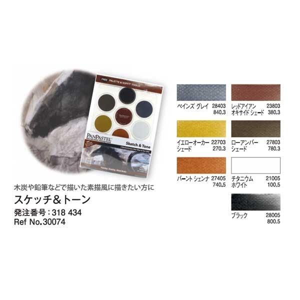ホルベイン パンパステル 30074 スケッチ＆トーンセット 318434 : アークオアシス 2号館 ヤフーショップ - 通販 - Yahoo!ショッピング